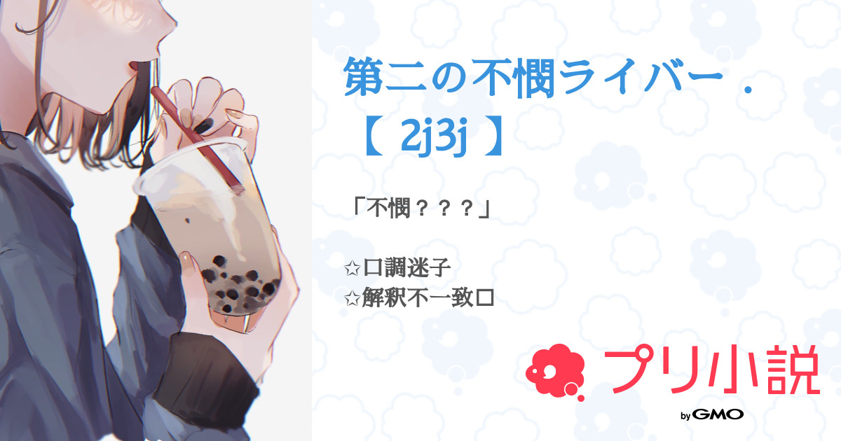 第5話：☀️ ／ 5（第二の不憫ライバー . 【 2j3j 】）｜無料スマホ夢小説ならプリ小説 byGMO